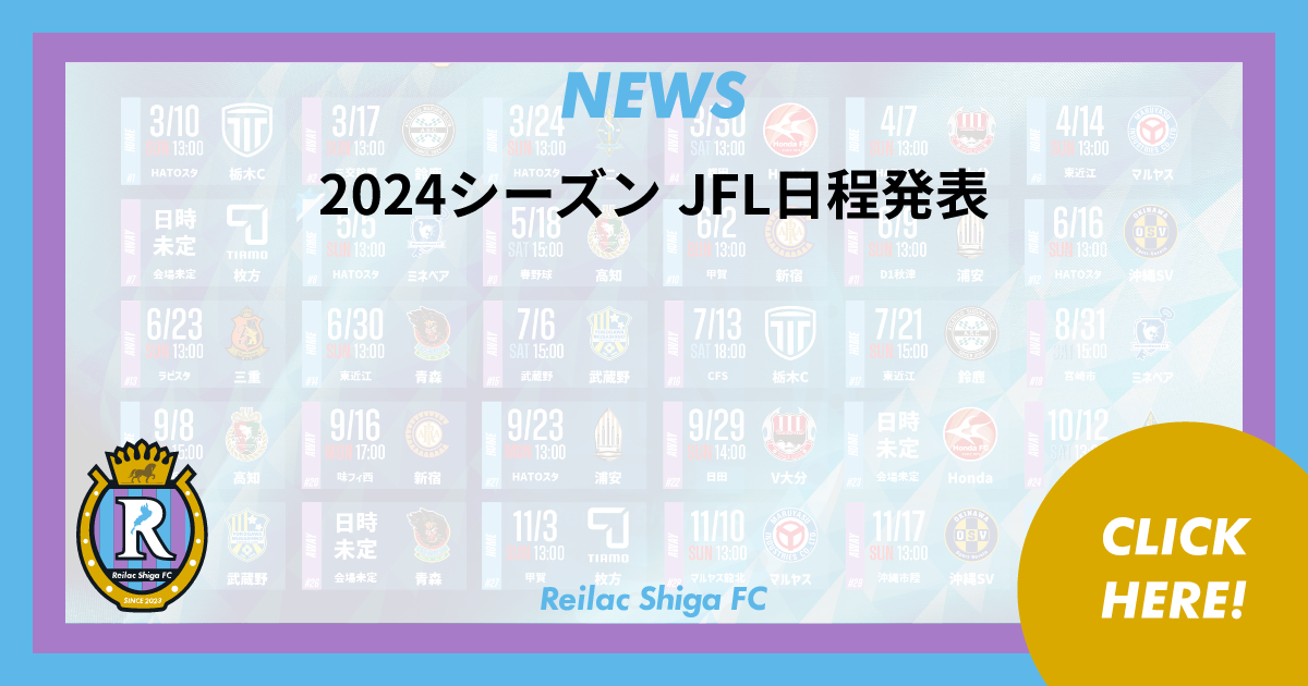 2024シーズン JFL日程発表 | NEWS | レイラック滋賀FC