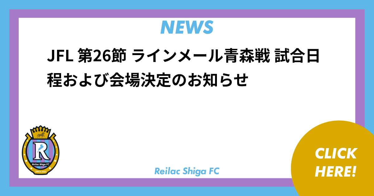 JFL 第26節 ラインメール青森戦 試合日程および会場決定のお知らせ | NEWS | レイラック滋賀FC