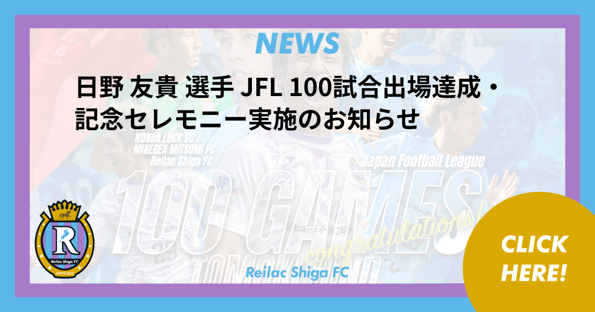 日野 友貴 選手 JFL 100試合出場達成・記念セレモニー実施のお知らせ | NEWS | レイラック滋賀FC