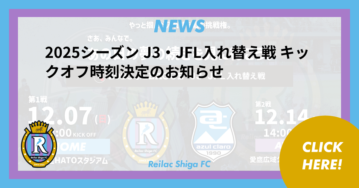 2025シーズン J3・JFL入れ替え戦 キックオフ時刻決定のお知らせ | NEWS | レイラック滋賀FC