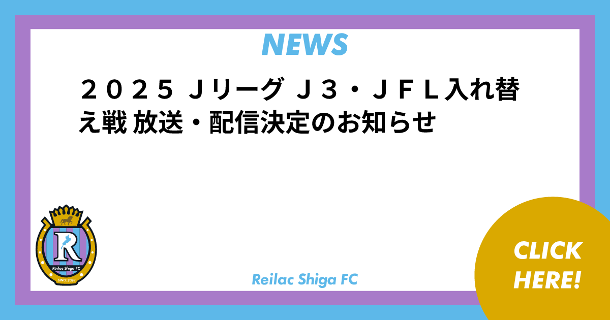 2025 Jリーグ J3・JFL入れ替え戦 放送・配信決定のお知らせ | NEWS | レイラック滋賀FC