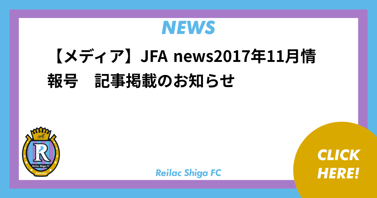 【メディア】JFA news2017年11月情報号 記事掲載のお知らせ | NEWS | レイラック滋賀FC
