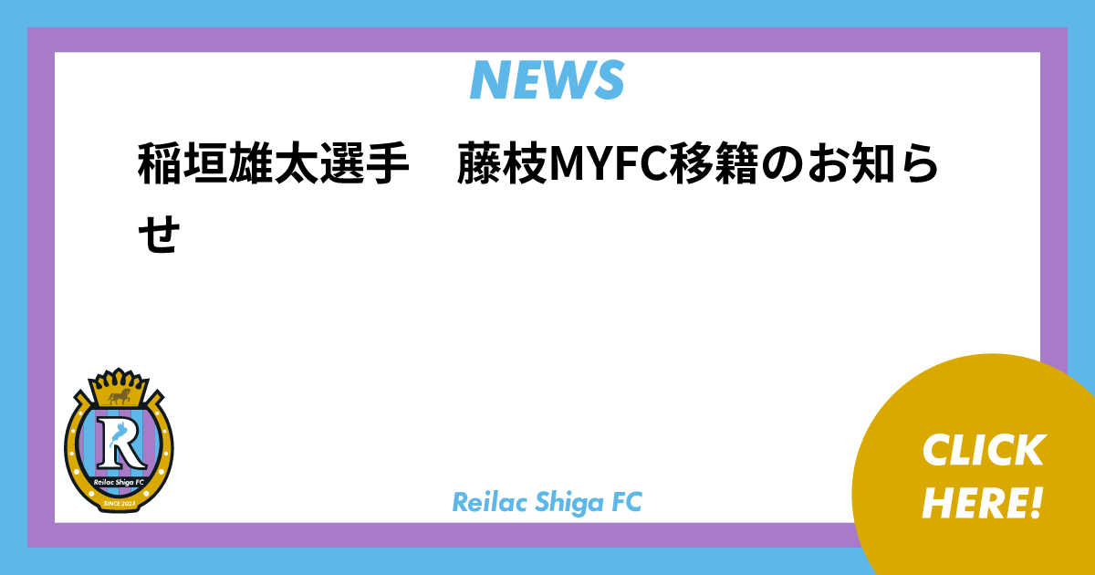 稲垣雄太選手 藤枝MYFC移籍のお知らせ | NEWS | レイラック滋賀FC