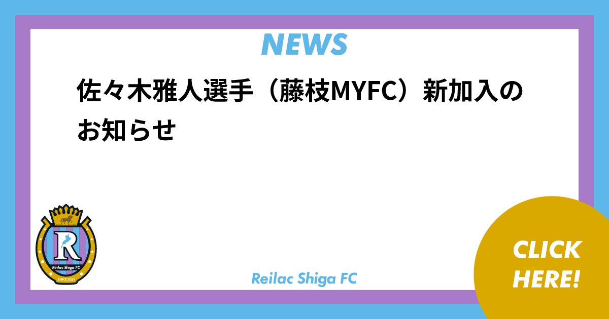 佐々木雅人選手（藤枝MYFC）新加入のお知らせ | NEWS | レイラック滋賀FC