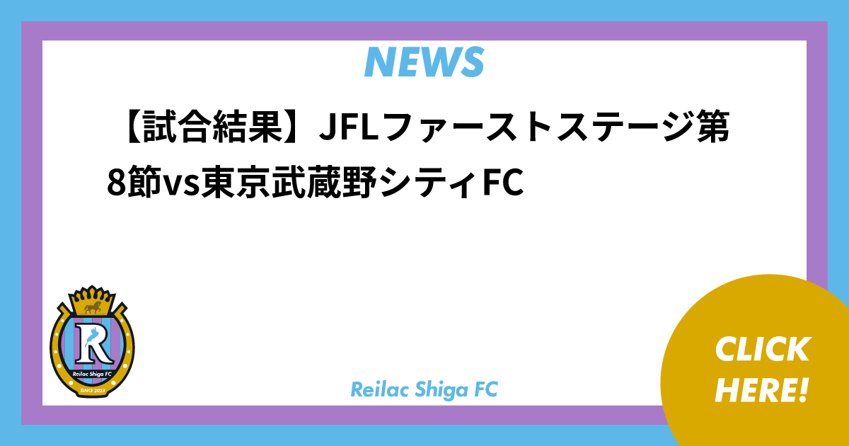 【試合結果】JFLファーストステージ第8節vs東京武蔵野シティFC | NEWS | レイラック滋賀FC