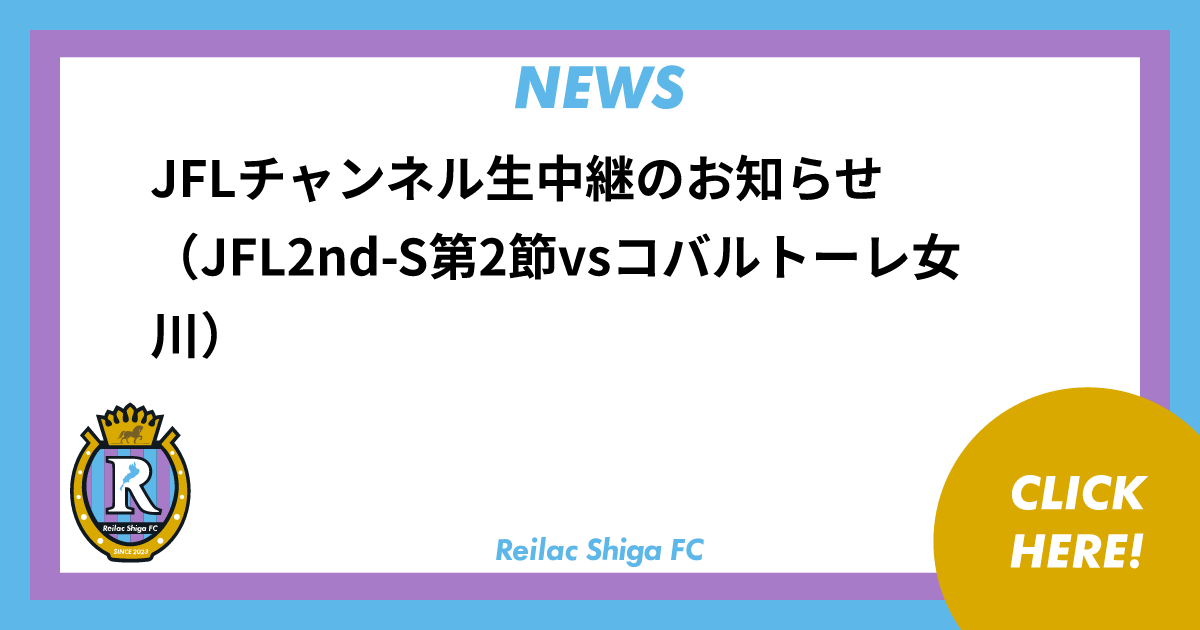JFLチャンネル生中継のお知らせ（JFL2nd-S第2節vsコバルトーレ女川） | NEWS | レイラック滋賀FC