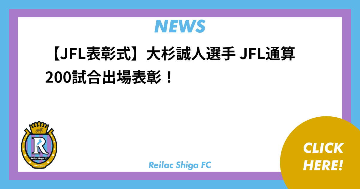 【JFL表彰式】大杉誠人選手 JFL通算200試合出場表彰！ | NEWS | レイラック滋賀FC