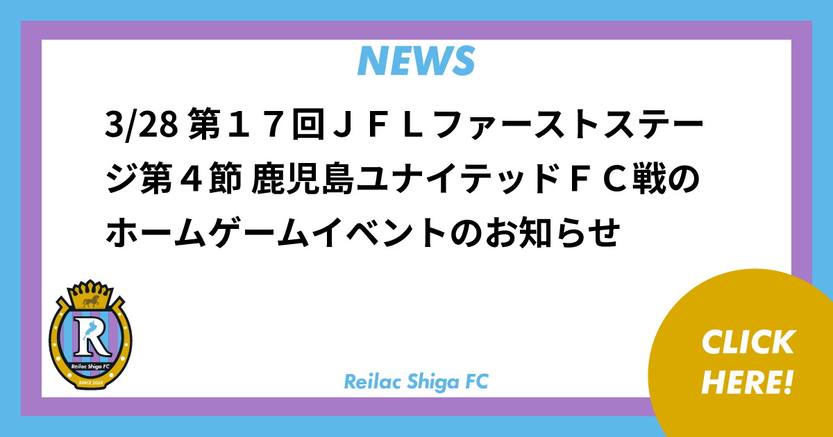 3/28 第17回JFLファーストステージ第4節 鹿児島ユナイテッドFC戦のホームゲームイベントのお知らせ | NEWS | レイラック滋賀FC