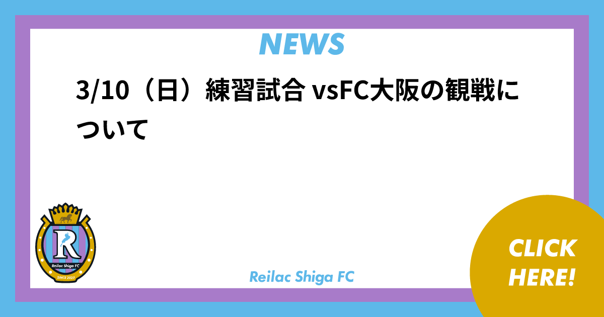 3/10（日）練習試合 vsFC大阪の観戦について | NEWS | レイラック滋賀FC