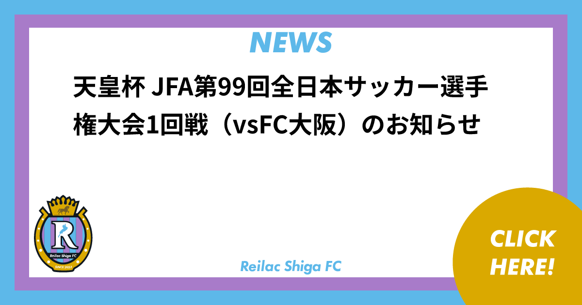 天皇杯 JFA第99回全日本サッカー選手権大会1回戦（vsFC大阪）のお知らせ | NEWS | レイラック滋賀FC