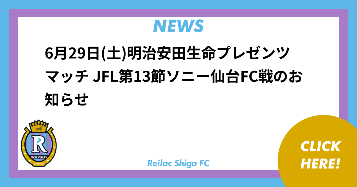 6月29日(土)明治安田生命プレゼンツマッチ JFL第13節ソニー仙台FC戦のお知らせ | NEWS | レイラック滋賀FC