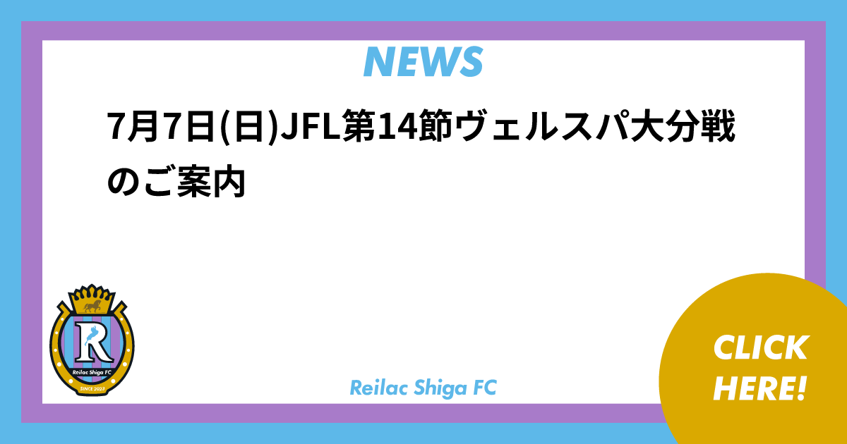 7月7日(日)JFL第14節ヴェルスパ大分戦のご案内 | NEWS | レイラック滋賀FC