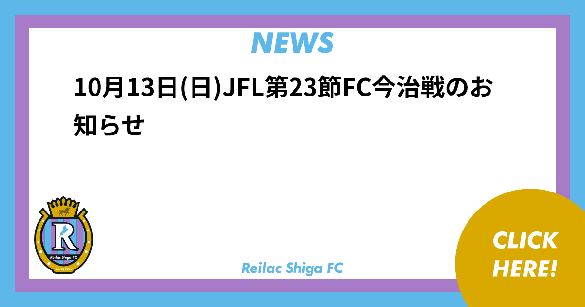 10月13日(日)JFL第23節FC今治戦のお知らせ | NEWS | レイラック滋賀FC