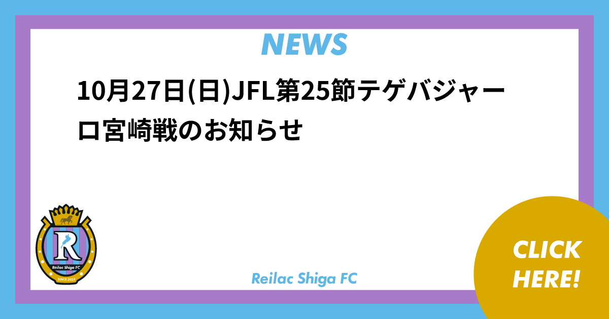 10月27日(日)JFL第25節テゲバジャーロ宮崎戦のお知らせ | NEWS | レイラック滋賀FC
