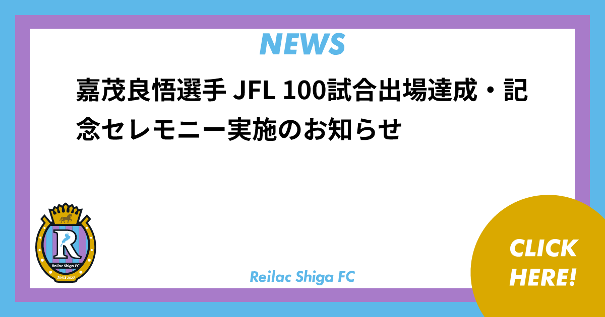 嘉茂良悟選手 JFL 100試合出場達成・記念セレモニー実施のお知らせ | NEWS | レイラック滋賀FC