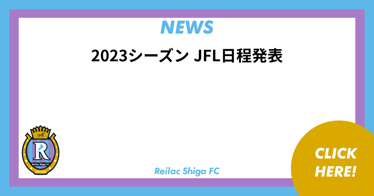 2023シーズン JFL日程発表 | NEWS | レイラック滋賀FC