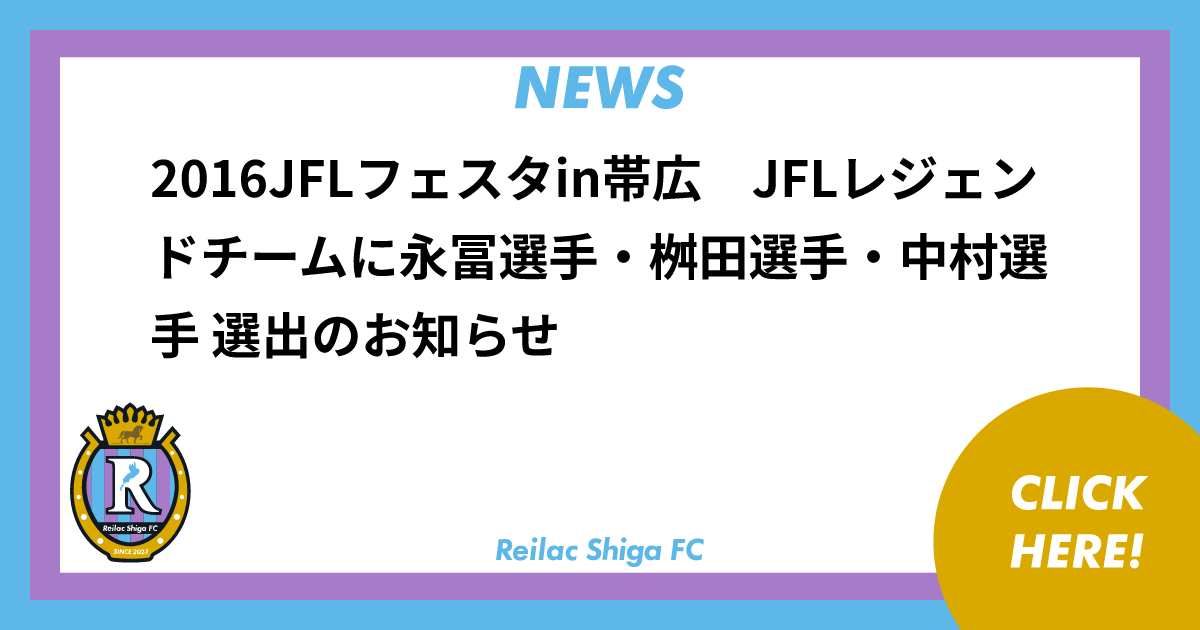 2016JFLフェスタin帯広 JFLレジェンドチームに永冨選手・桝田選手・中村選手 選出のお知らせ | NEWS | レイラック滋賀FC