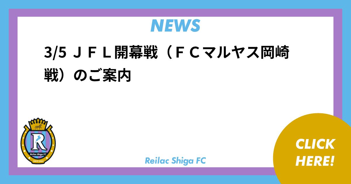 3/5 JFL開幕戦（FCマルヤス岡崎戦）のご案内 | NEWS | レイラック滋賀FC