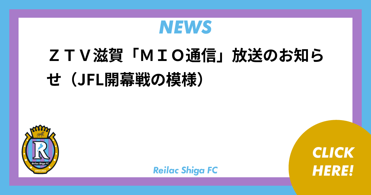 ZTV滋賀「MIO通信」放送のお知らせ（JFL開幕戦の模様） | NEWS | レイラック滋賀FC