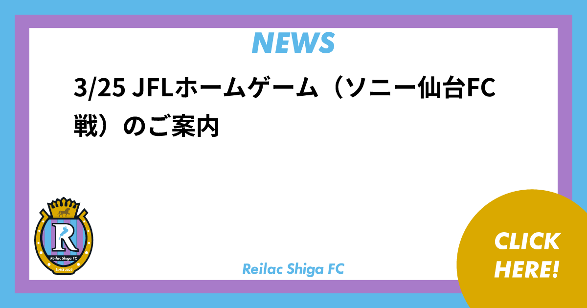 3/25 JFLホームゲーム（ソニー仙台FC戦）のご案内 | NEWS | レイラック滋賀FC